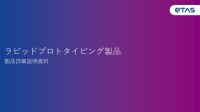 ETAS - 技術資料閲覧サイト