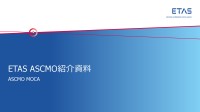 ETAS - 技術資料閲覧サイト