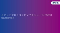 ETAS - 技術資料閲覧サイト