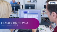 ETAS - 技術資料閲覧サイト