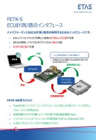 ETAS - 技術資料閲覧サイト