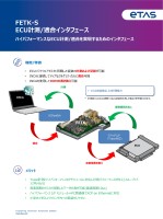 ETAS - 技術資料閲覧サイト