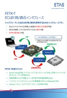 ETAS - 技術資料閲覧サイト