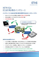 ETAS - 技術資料閲覧サイト
