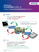 ETAS - 技術資料閲覧サイト