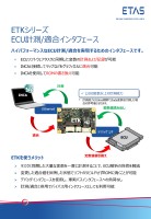 ETAS - 技術資料閲覧サイト