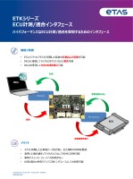 ETAS - 技術資料閲覧サイト