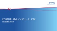 ETAS - 技術資料閲覧サイト