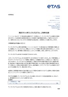 ETAS - 技術資料閲覧サイト