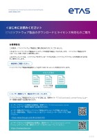 ETAS - 技術資料閲覧サイト