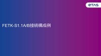 ETAS - 技術資料閲覧サイト