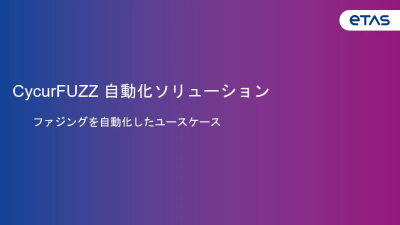 ETAS - 技術資料閲覧サイト