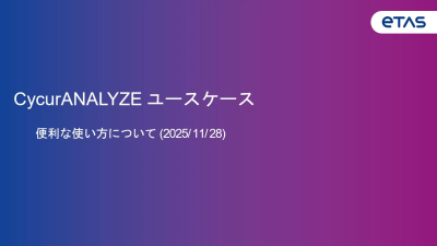ETAS - 技術資料閲覧サイト