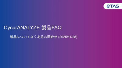 ETAS - 技術資料閲覧サイト
