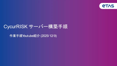 ETAS - 技術資料閲覧サイト
