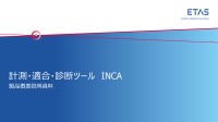 ETAS - 技術資料閲覧サイト